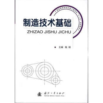 制造技术基础