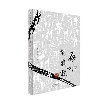 包邮：对我说传**事迹 图书