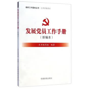 组织工作基本丛书·工作手册系列：发展党员工作手册（新编本）9787509905814