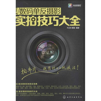 数码单反摄影实拍技巧大全
