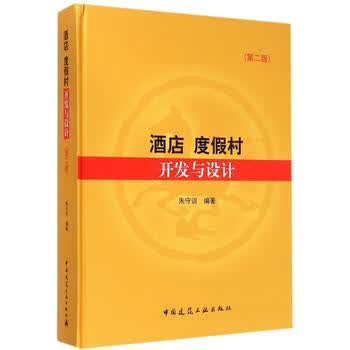 酒店 度假村开发与设计(第2版)