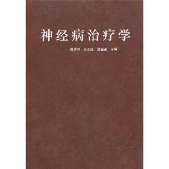 治疗学【正版图书】