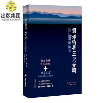 假如给我三天光明(我生活的故事)(精)