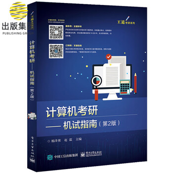 计算机考研--机试指南(第2版)/王道考研系列