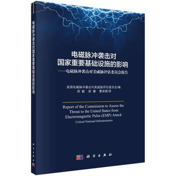 电磁脉冲袭击对国家重要基础设施的影响——电磁脉冲袭击对美威胁评估委员会报告美国电磁脉冲袭击对美威胁评
