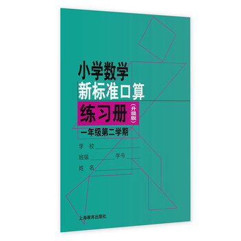 小学数学新标准口算练习册（升级版）一年级第二学期