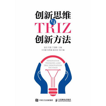 创新思维与TRIZ创新方法【正版图书】