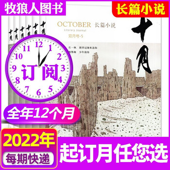 【全年订阅共6本】十月长篇小说杂志2022年1/2/3/4/5/6/期打包 双月刊 大型综合性文学非2021年期刊