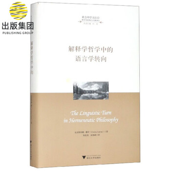 解释学哲学中的语言学转向(精)/社会科学方法论跨学科的理论与实践译丛