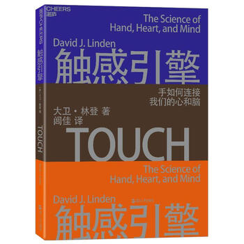 触感引擎大卫 林登浙江人民出版社心理学