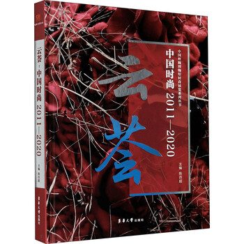 云荟 中国时尚2011-2020 图书