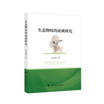 生态物权的证成研究孟春阳中国政法大学出版社有限责任公司9787562091714 法律书籍