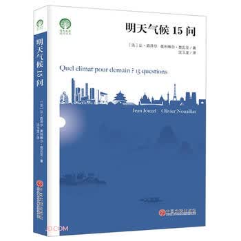 明天气候15问/绿色发展通识丛书