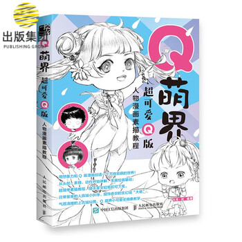 Q萌界超可爱Q版人物漫画素描教程