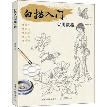 白描入门实用教程 张恒国  书籍