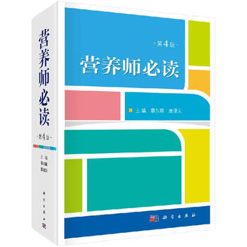 营养师必读（第4版）蔡东联,糜漫天