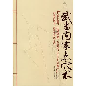 武当内家点穴术【正版图书】