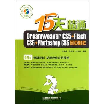 15天精通Dreamweaver CS5+Flash CS5+Photoshop 书籍