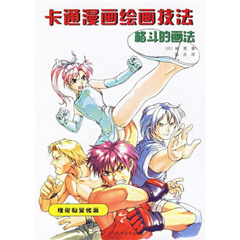 卡通漫画绘画技法:格斗的画法【正版图书】