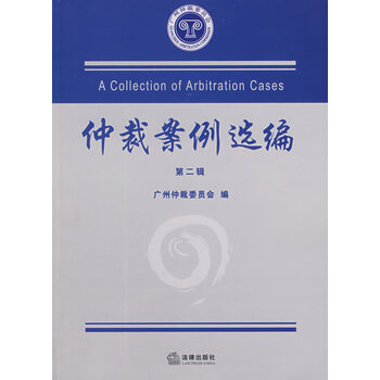仲裁案例选编 【正版书】