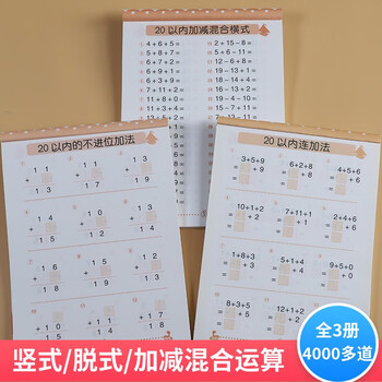 20 3050100以内加减法练习册全幼儿园大班升一年级学前数学儿童脱式竖式混合运算幼小衔接口算题卡 【脱式+竖式+加减混合】3本