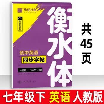 衡水体初中英语字帖八年级上册下册人教版华夏万卷初中生同步描摹课课练字帖单词朗读版 初二英文书法练字贴 衡水体字帖 七下 英语(人教版)