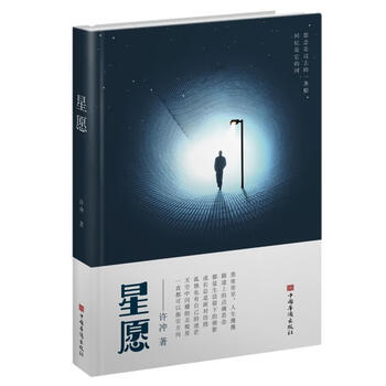 星愿 许冲 中国华侨出版社 9787511384911 小说 书籍