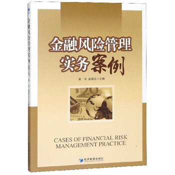 金融风险管理实务案例