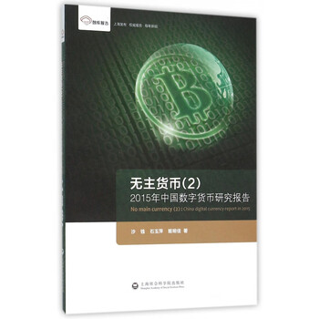 无主货币(2015年中国数字货币研究报告2)