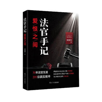 法官手记(爱恨之间) 张世琦 辽宁人民出版社 9787205099626 法律 书籍