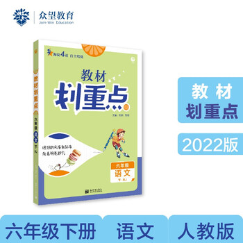 小学教材划重点 教材解读 六年级语文下 RJ人教版理想树2022