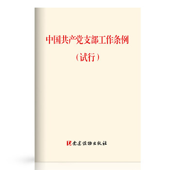 中国支部工作条例（试行） 党建读物出版社 9787509910542