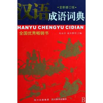 汉语成语词典(全新修订版) 四川此书 作 书籍