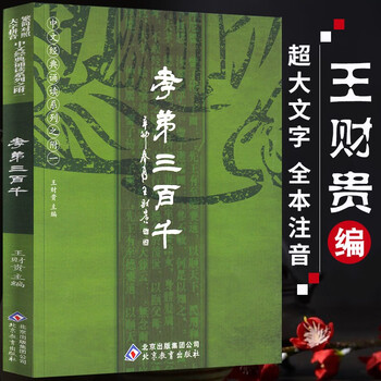 【正版+大字注音版】孝弟三百千王财贵 小学初高中生青少年课外阅读国学经典诵读系列之一