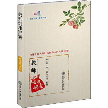 教师健康锦囊 杨青敏 编 书籍