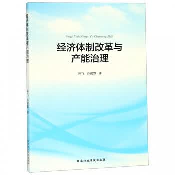 经济体制改革与产能治理
