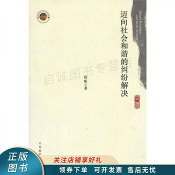 迈向社会和谐的纠纷解决
