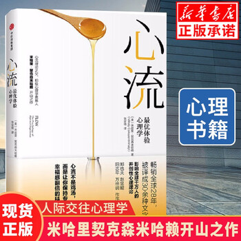 现货【罗振宇推荐】心流 体验心理学 米哈里心流发现 自我提升心理学通俗书籍积极心理学原理理论 心理学