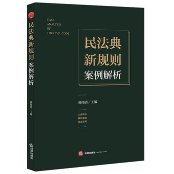 民法典新规则案例解析9787519751944