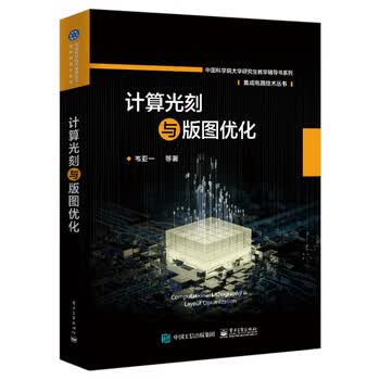计算光刻与版图优化/集成电路技术丛书/中国科学院大学研究生教学辅导书系列