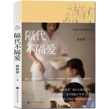 正版 教养在生活的细节里 隔代不隔爱 蔡颖卿著 实现聪明的教养，相处愉快、彼此喜欢 教育孩子的书