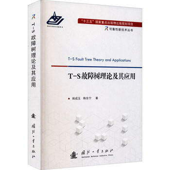 T-S故障树理论及其应用 姚成玉,陈东宁  书籍