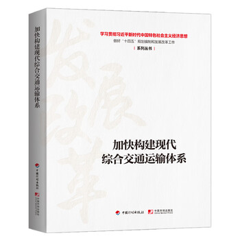 加快构建现代综合交通运输体系