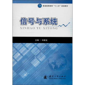 信号与系统 宋家友 编  书籍