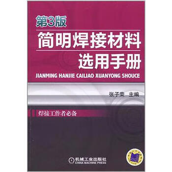 简明焊接材料选用手 9787111362982