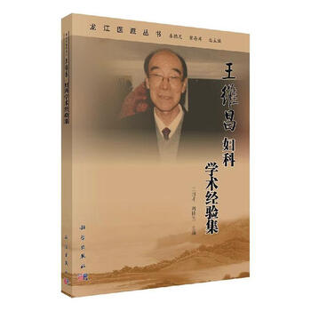 包邮：王维昌妇科学术经验集医学  图书