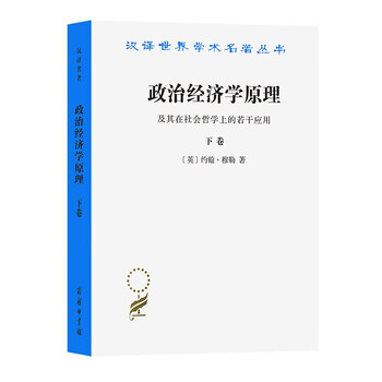 政治经济学原理及其在社会哲学上的若干应用(下卷)（汉译世界学术名著丛书）