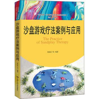沙盘游戏疗法案例与应用 图书