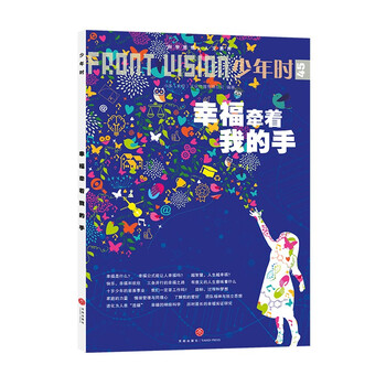 少年时 总第39/40/41-51/54/55/56/58/60/61/63-71期 自然科学历史 青少年科普百科 自然科学历史人文生物8-16岁青少年科普百科书课外知识期刊 第45期幸福牵着我的手