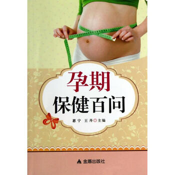 孕期保健百问 惠宁 王丹  书籍